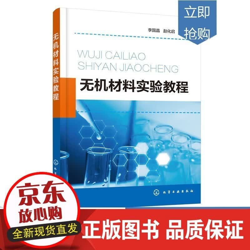 无机材料实验教程 李国晶 配套原理讲解与操作演示视频 高等院校冶金 矿业 地质等专业 无机