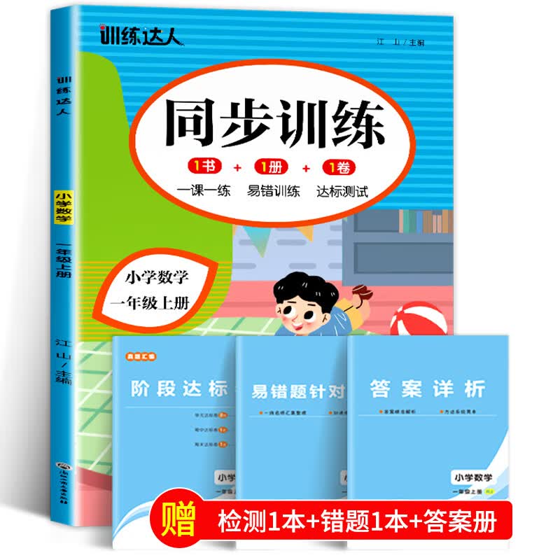 一年级同步练习册上册 语文数学同步训练人教版部编1年级教材课堂练习每日一课一练检测习题口算题课后作业本 1年级上册同步练习册数学【练习+知识归纳+试卷+答 小学一年级
