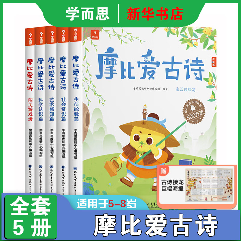 2022新版学而思 摩比爱数学 语文 英语 识字等系列全套自选 萌芽探索飞跃篇小中大班3-6岁幼小衔接启蒙书籍新华 摩比爱古诗（全4册）