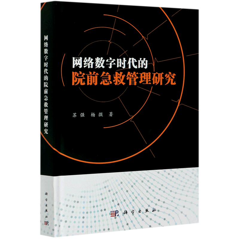 网络数字时代的院前急救管理研究(精)