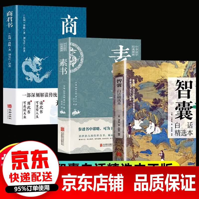 智囊白话精选本商君书文白对照原文译文注释古代智慧谋略全书中华国学经典精粹跟着古人学为人处世中国智慧人生哲学智谋 全3册：智囊精选本+素书+商君书