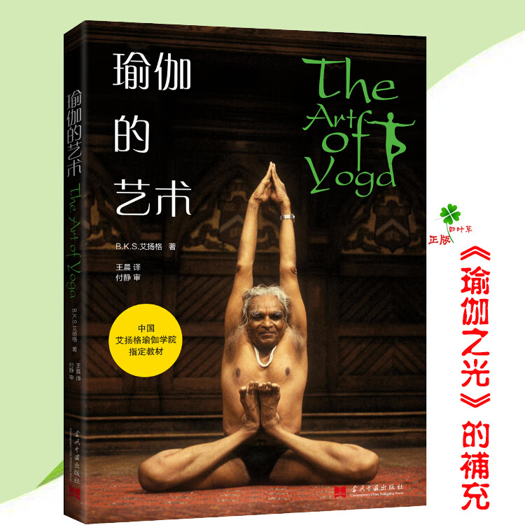 瑜伽的艺术 健身与保健 (印)B. K. S.艾扬格(B. K. S. lyengar)著 当代中国