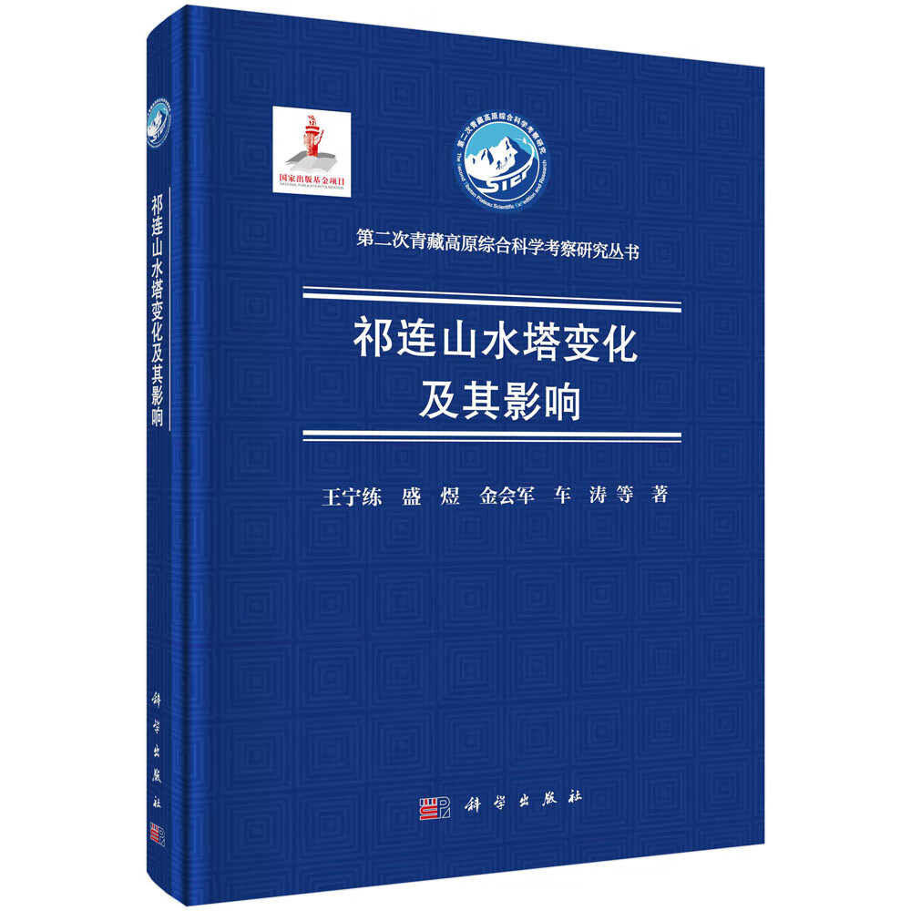 祁连山水塔变化及其影响 王宁练 等 著 环境科学 专业科技 科学出版社 9787030751195