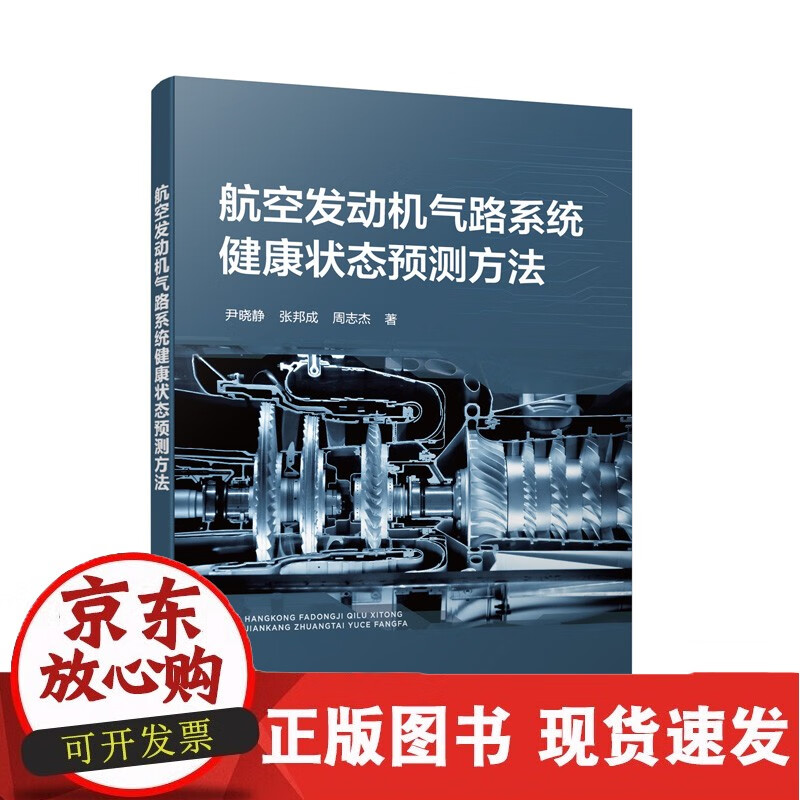 C 书籍 航空发动机气路系统健康状态预测方法 化学工业出版社9787122428776