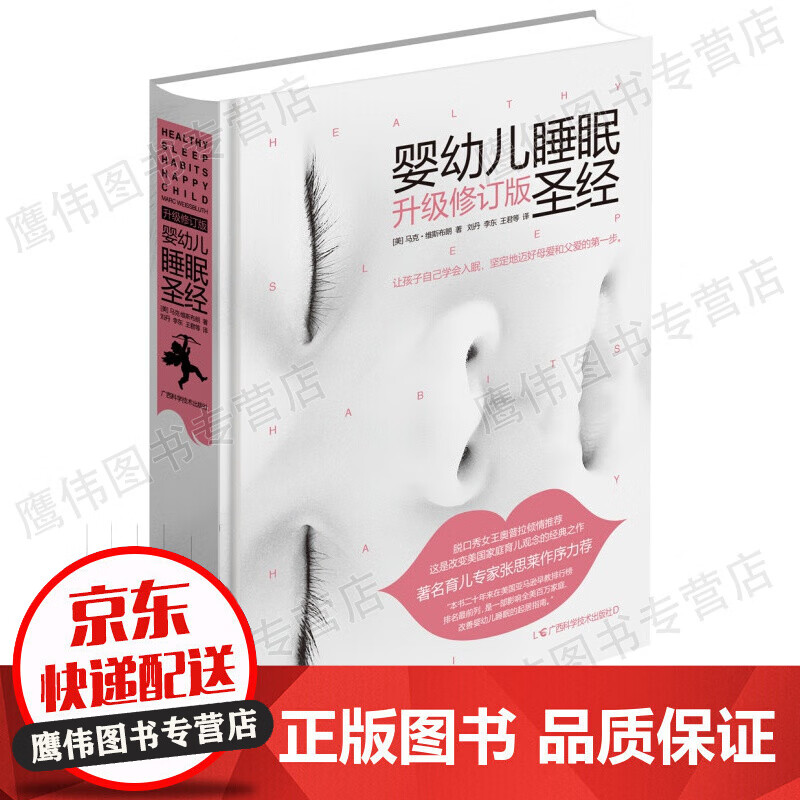 婴幼儿睡眠 升级修订版
