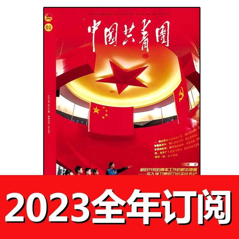 中国共青团杂志2023年1-11期看天下环球人物青年时事新闻励志愿者 第7期