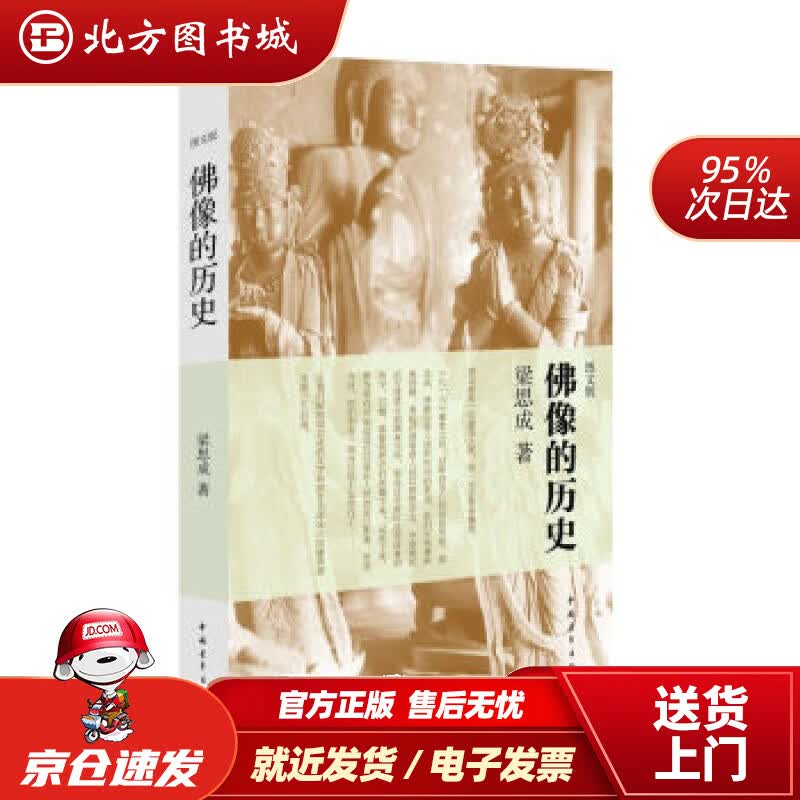 【现货】佛像的历史梁思成著中国青年出版社 北方图书城