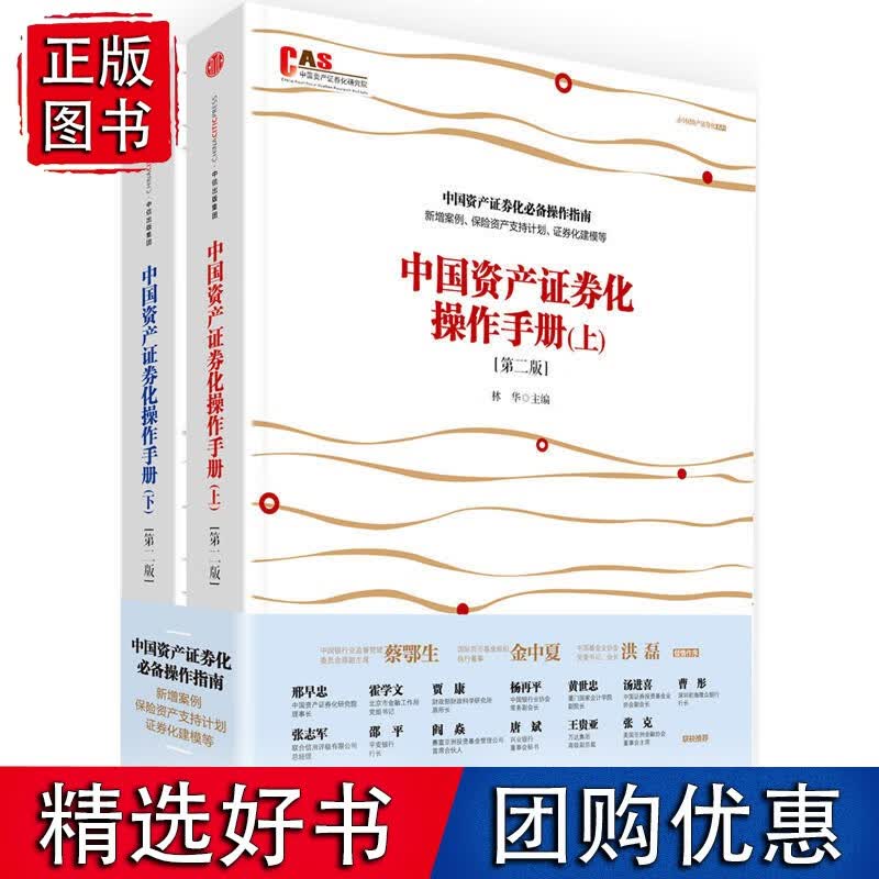 中国资产证券化操作手册（第二版）