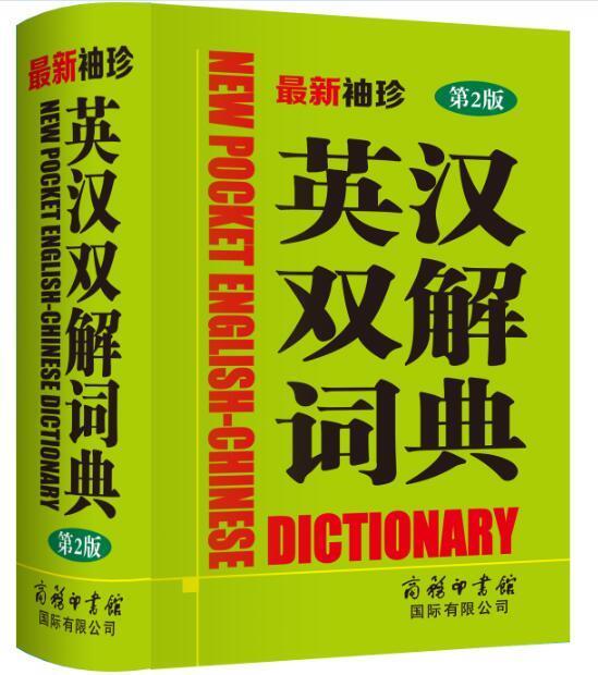 袖珍英汉双解词典