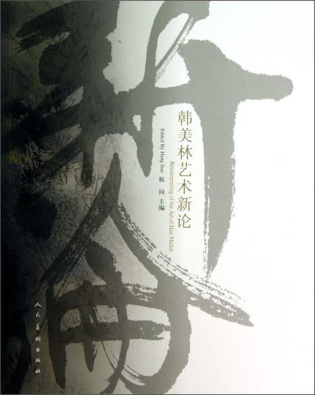 韩美林艺术新论【好书】