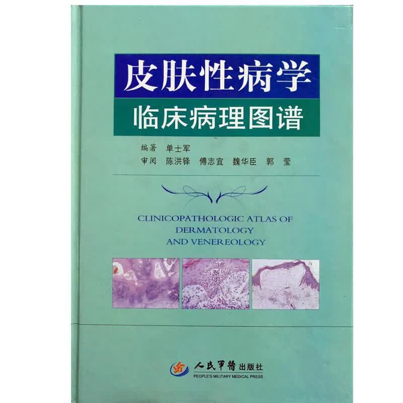 皮肤性病学临床病例图谱
