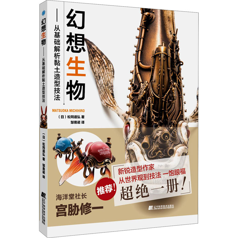 幻想生物——从基础解析黏土造型技法 (日)松岗道弘 著 邹易诺 译 雕塑、版画