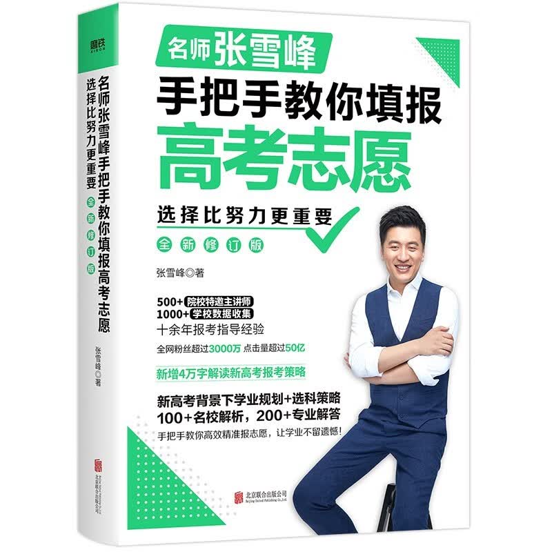 包邮】选择比努力更重要：名师张雪峰手把手教你填报高考志愿（新高考报考策略修订版） 手把手教你填报高考志愿