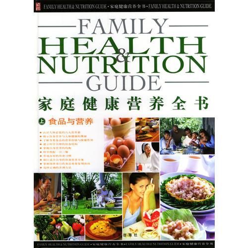 家庭健康营养全书下疾病与营养 纪江红