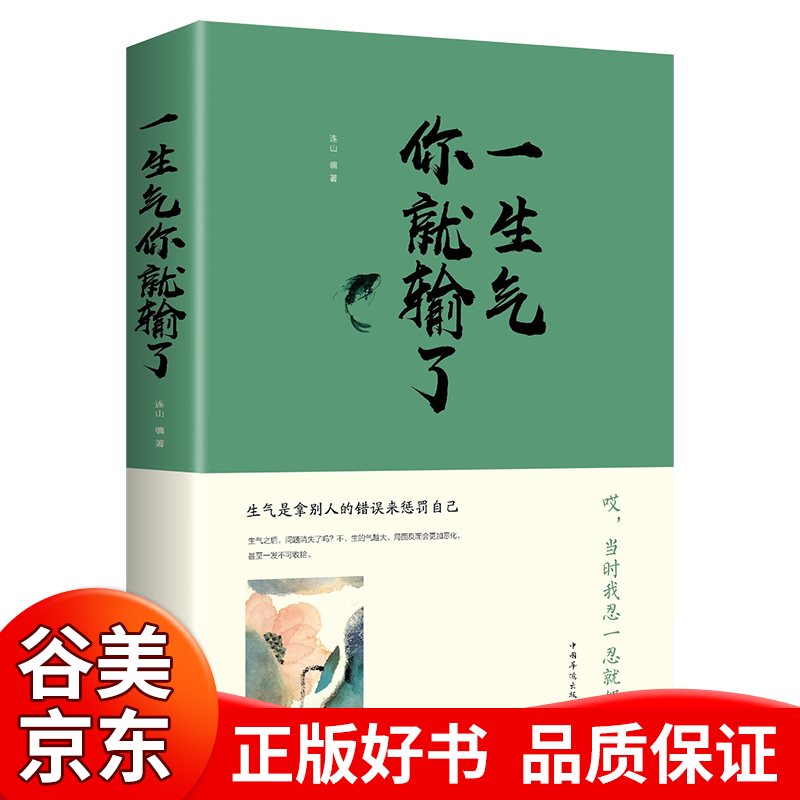 【一元购专区图书】一生气你就输了 单本 情绪管理大全中学生青春励志书籍成功学全书图书【99元10本书】中国华侨出版社