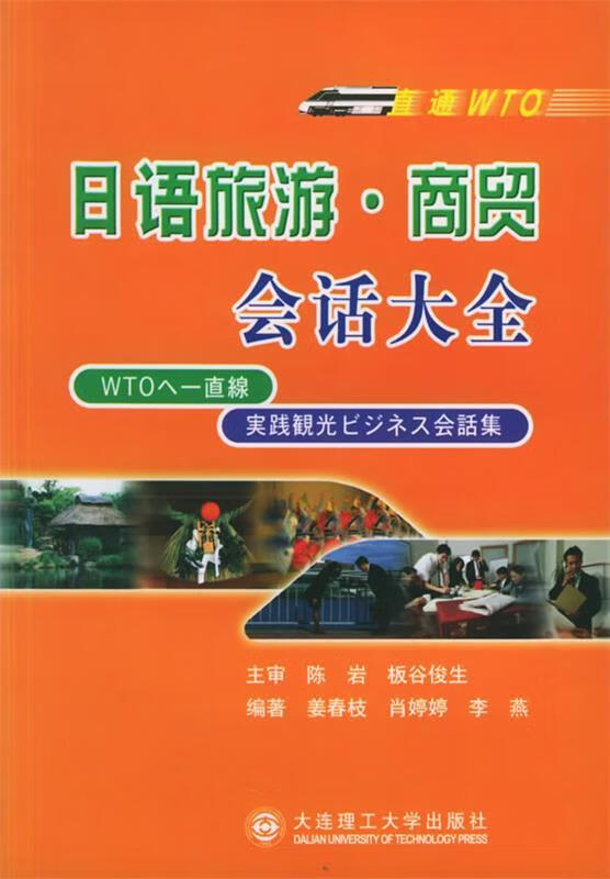 直通WTO日语旅游商贸会话大全