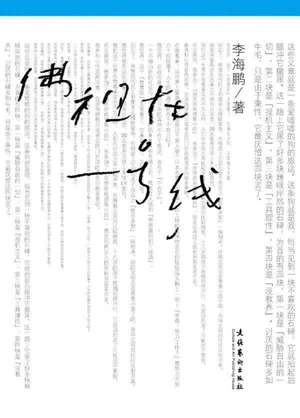 佛祖在一号线 李海鹏著