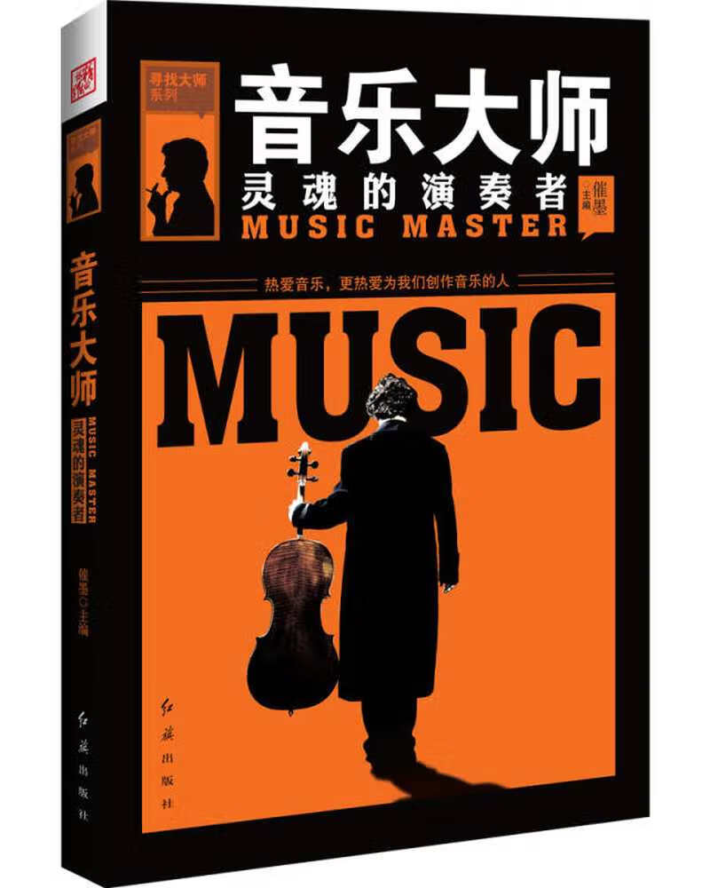 【书】音乐大师 灵魂的演奏者
