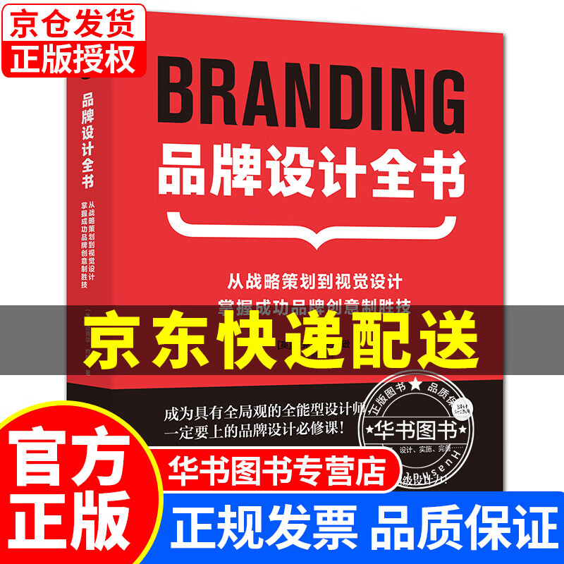 品牌设计全书 从战略策划到视觉设计,掌握成功品牌创意制胜技 设计新经典logo包装设计品牌教程参考书 品牌设计全书