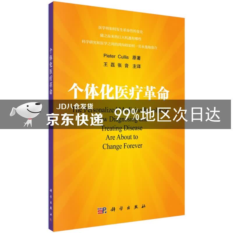 个体化医疗革命