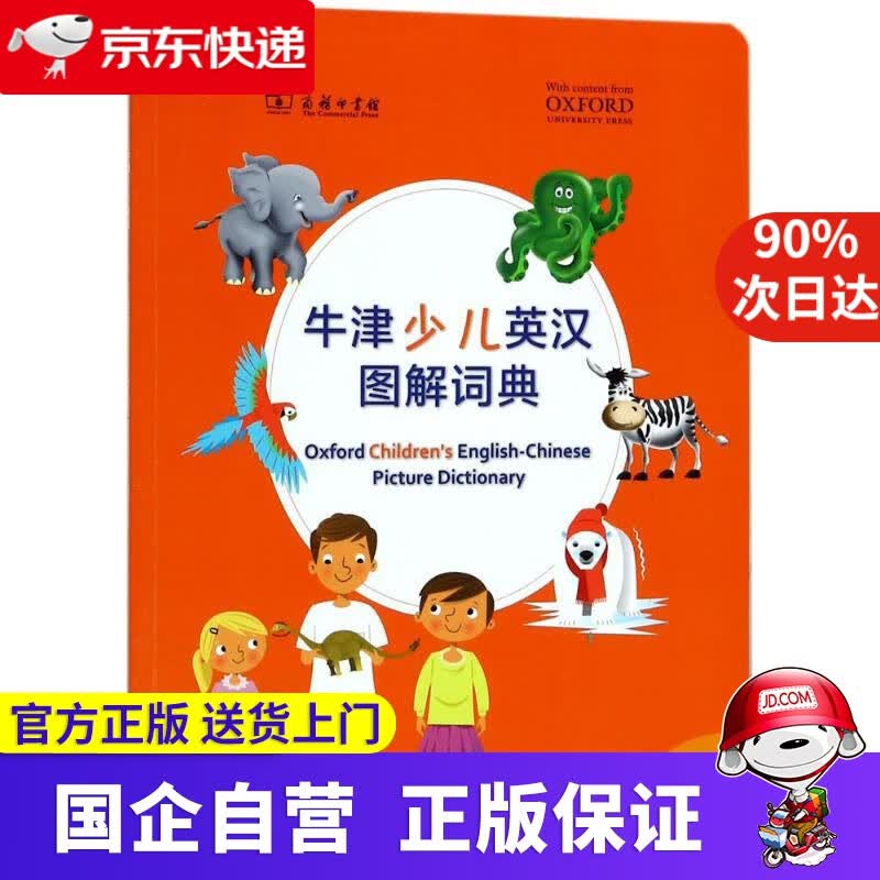牛津少儿英汉图解词典 商务印书馆 97870046890