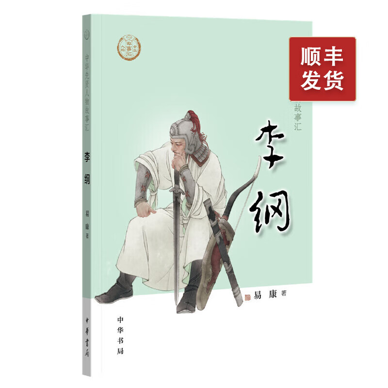 李纲--中华先贤人物故事汇