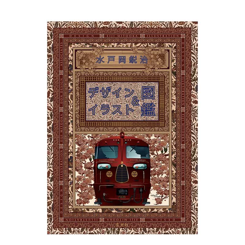 水户冈锐治 设计&插画图鉴 水戸岡鋭治 デザイン＆イラスト図鑑 进口原版日文设计艺术 善本图书