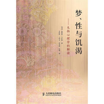 梦、性与饥渴:生物心理学的解读 [美] 詹姆斯·卡拉特 著,李新影 等 译 人民邮电出版社