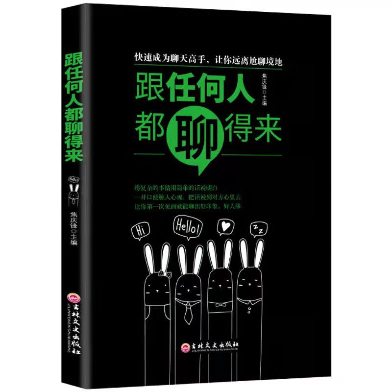 跟任何人都聊的来轻松解决社交恐惧症口才训练与沟通书籍 跟任何人都聊的来 无规格