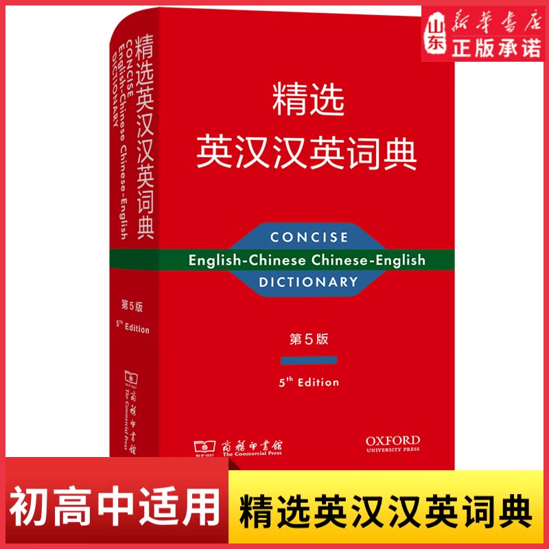 精选英汉汉英词典第5版商务9787100199049 书籍