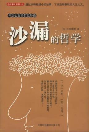沙漏的哲学 []蔡莺【，放心购买】