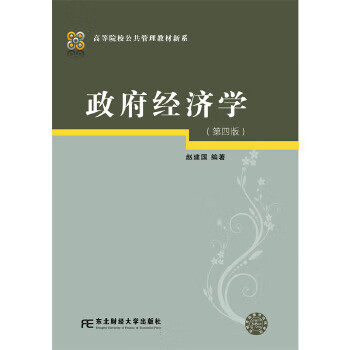 政府经济学 赵建国