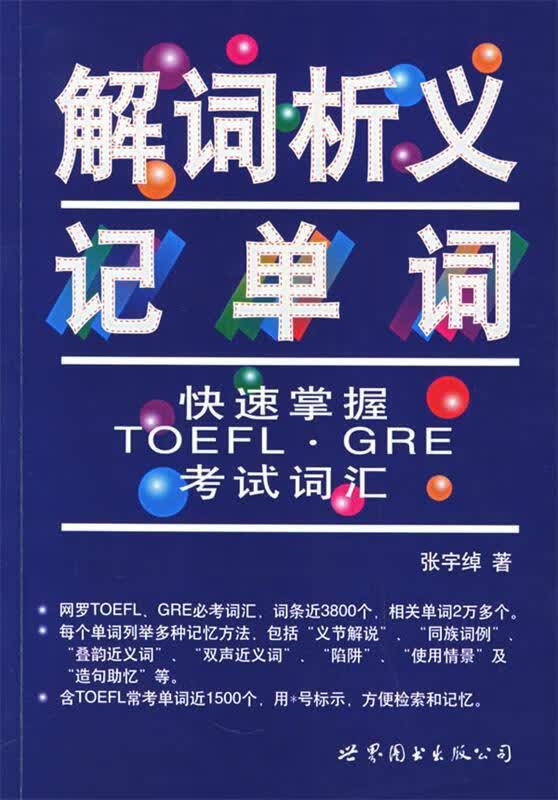 解词析义记单词:快速掌握TOEFL、GRE考试词汇