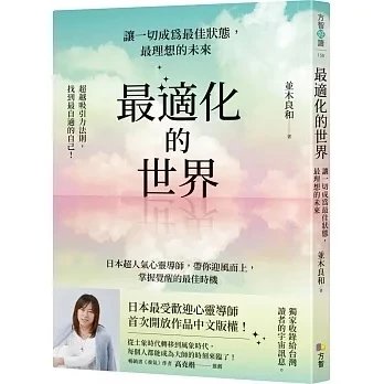 230501發行順豐!並木良和《適化的世界》方智270