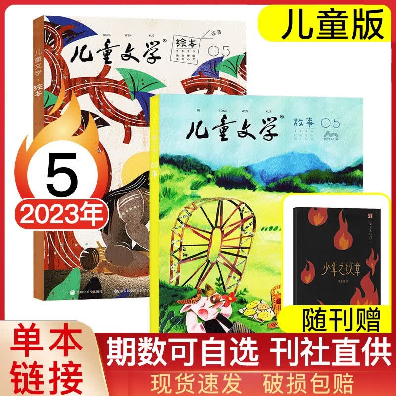 【多期可选】儿童文学儿童版（故事+绘本）2023年小学生2-4年级中低年级期刊杂志 2023年5月