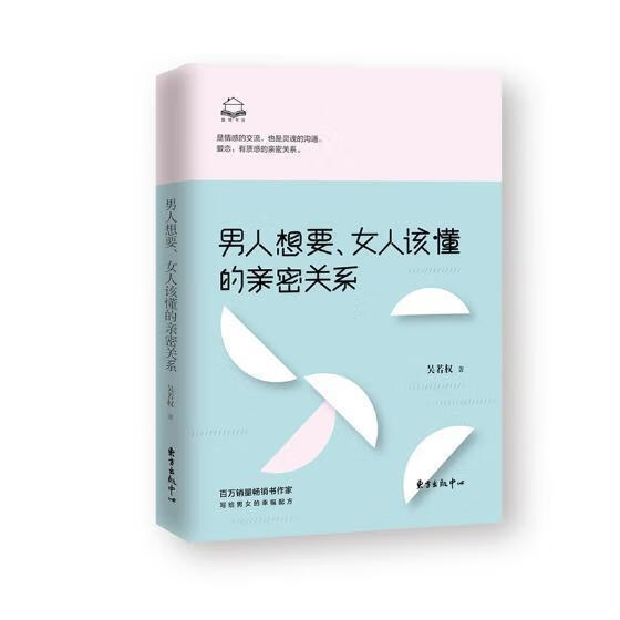 男人想要、女人该懂的亲密关系 吴若权 东方出版中心 婚恋与两性 书籍