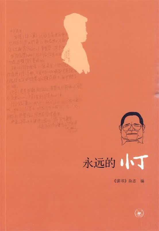 永远的小丁