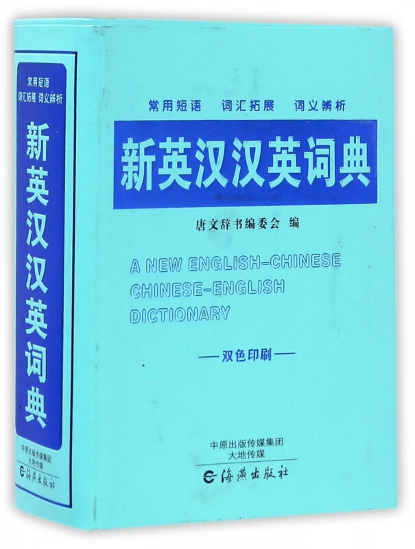 新英汉汉英词典(双色印刷)