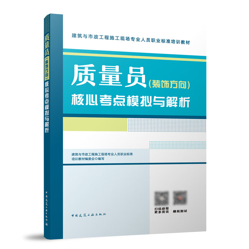 质量员（装饰方向）核心考点模拟与解析