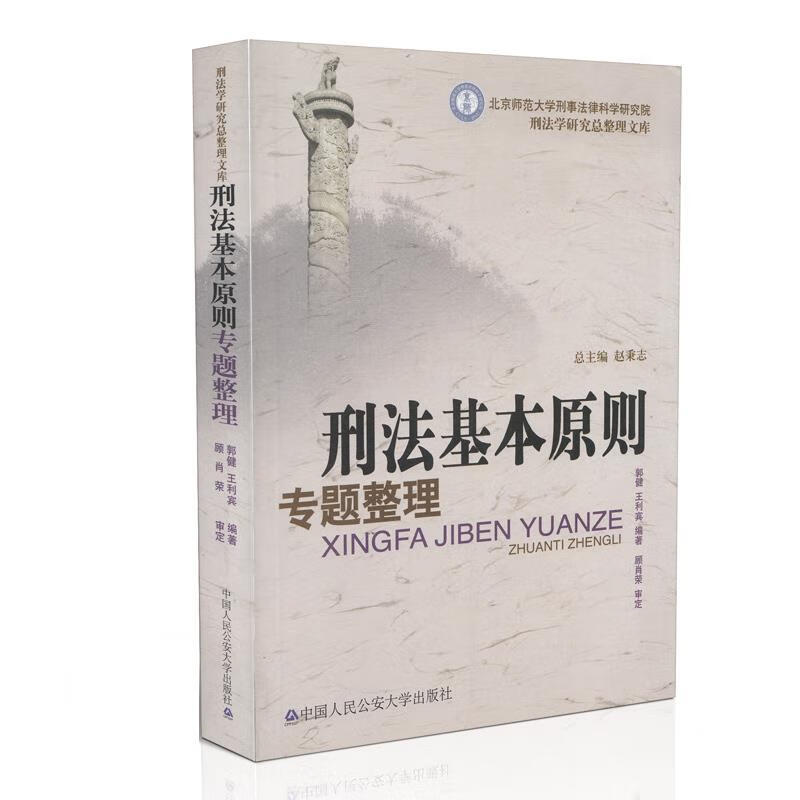 刑法基本原则专题整理