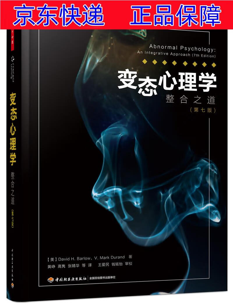 万千心理·变态心理学：整合之道（第七版） 病态心理学类书籍 第七版