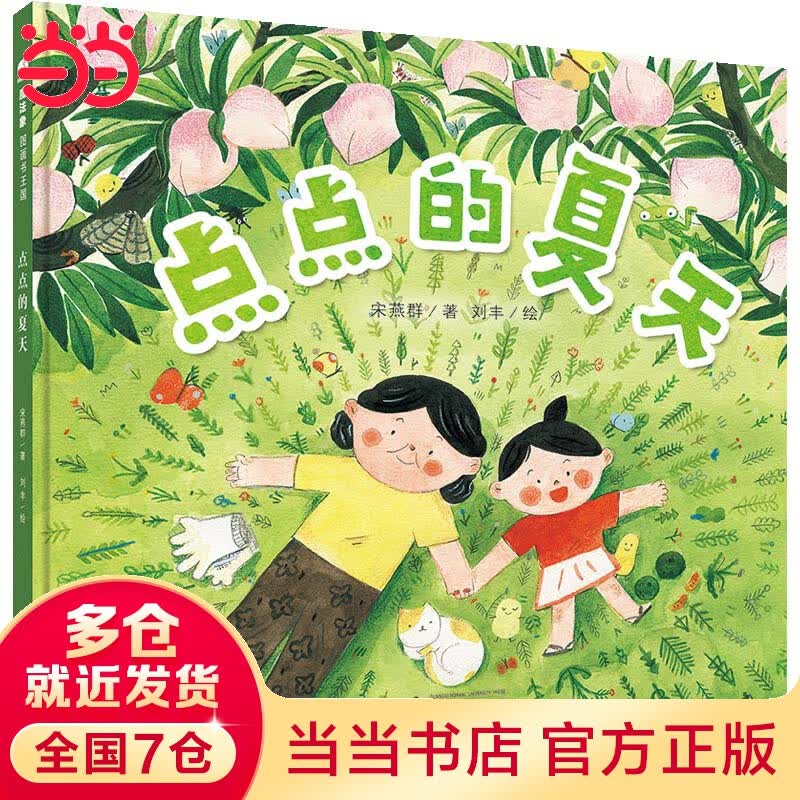 点点的夏天（魔法象·图画书王国）