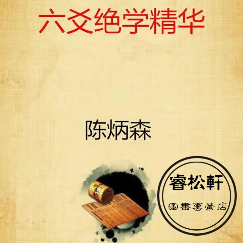 六爻绝学精华 陈炳森 传统六爻断卦实战卦例解析 完整