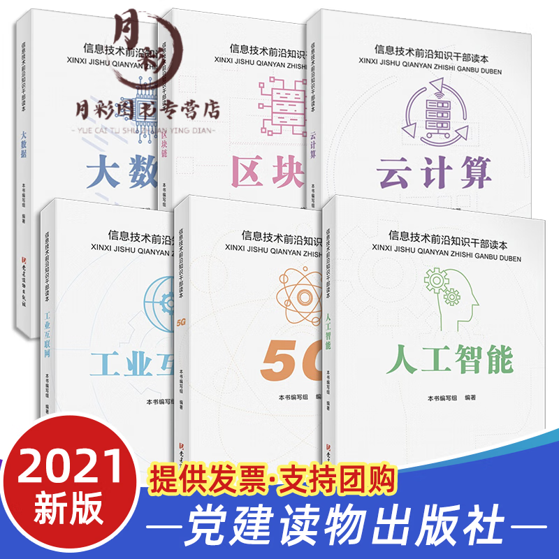全套6册信息技术前沿知识干部读本 人工智能+5G+工业互联网+云计算+区块链+大数据 党员领导应知应会科学科技