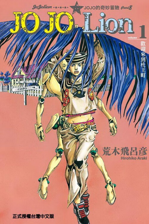 漫画 JOJO的奇妙冒险part8 JOJO Lion 1-27完 荒木飛呂彥 东立出版 第八部乔乔福音 台版中文繁体漫画书 Part 8 JOJO Lion 1