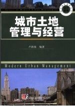 城市土地管理与经营9787030173638