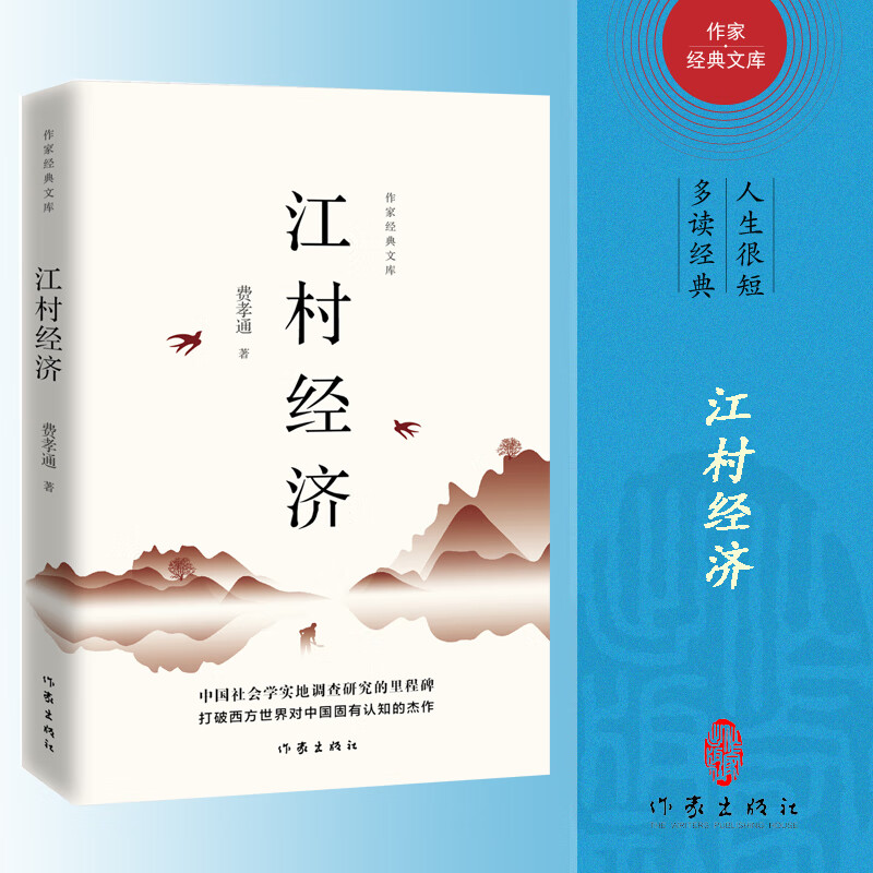 江村经济/作家经典文库