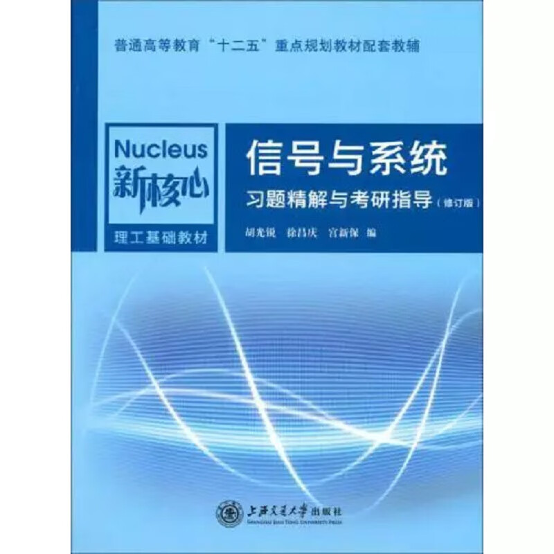 信号与系统习题精解与考研指导(修订版)