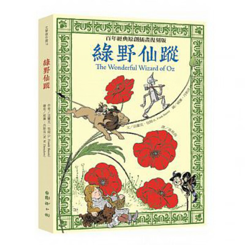 台版 绿野仙踪百年经典原创插画复刻版子共读经典故事书智力开发培养孩子智慧勇气友谊爱