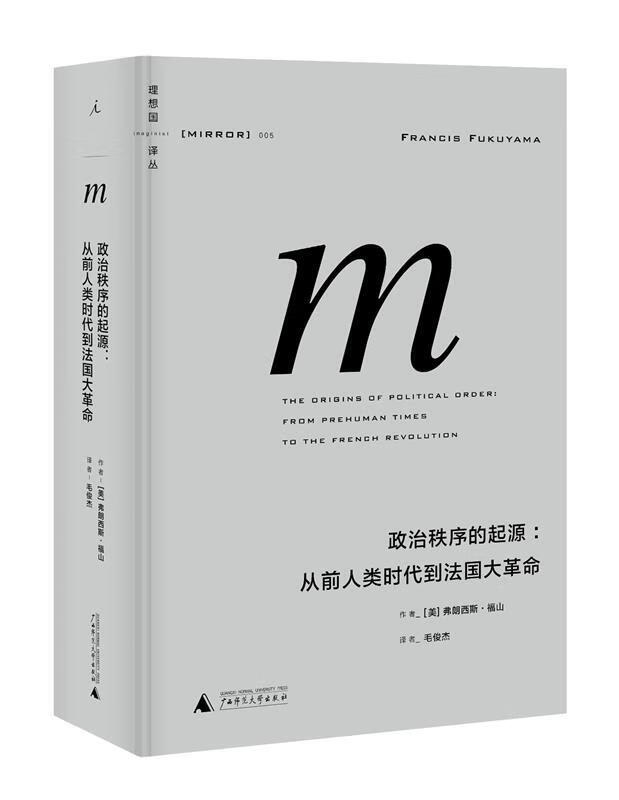 理想国译丛·政治秩序的起源 [美]弗朗西斯-福山著,毛俊杰译 广西师范大学出版社